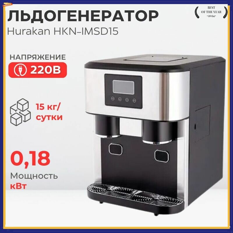 Льдогенератор Hurakan ZBS15 пальчики, с измельчителем и диспенсером льда