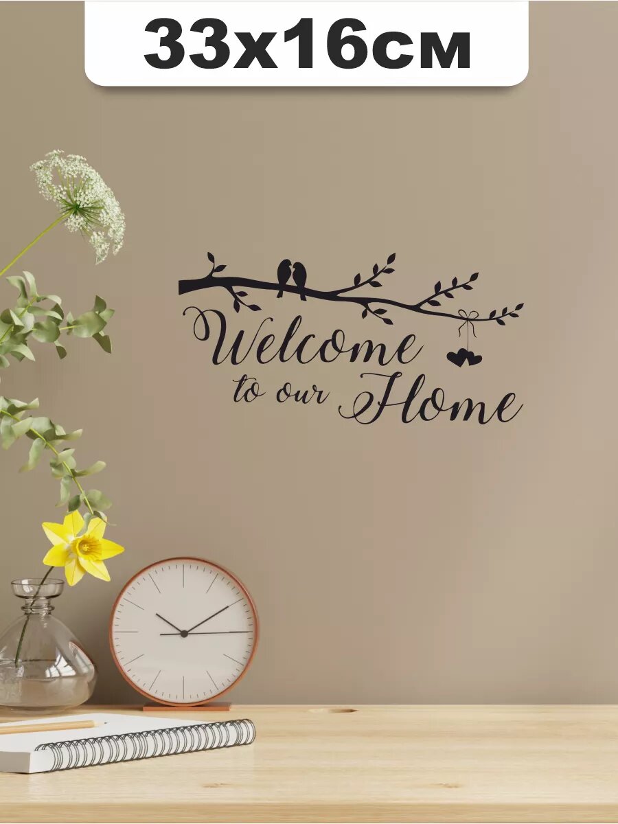 Наклейка на стену для декора интерьерная Welcome to our home