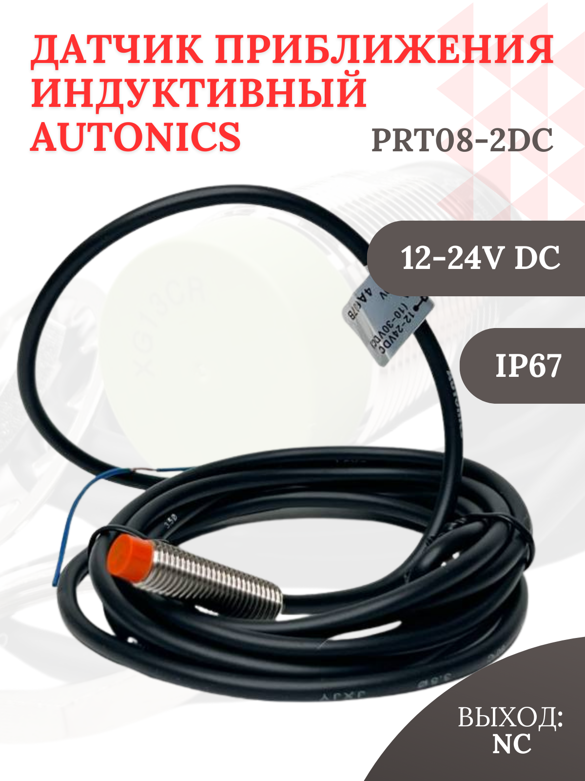 Цилиндрический индуктивный датчик приближения Autonics PRT08-2DC