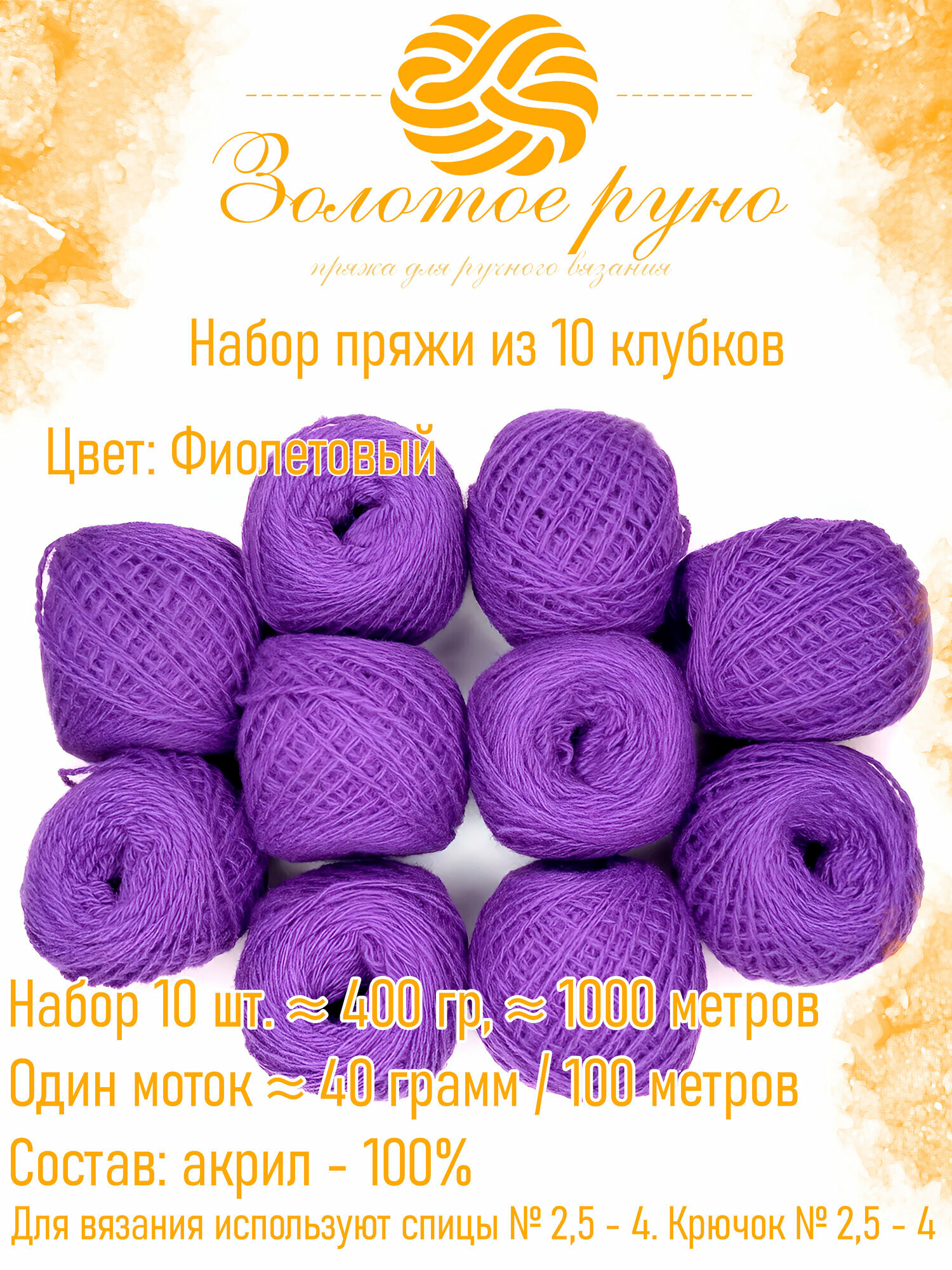 Пряжа для ручного вязания в клубочках (10 штук) (состав: акрил шерстяного типа). Один моток 40г/100м (Фиолетовый).