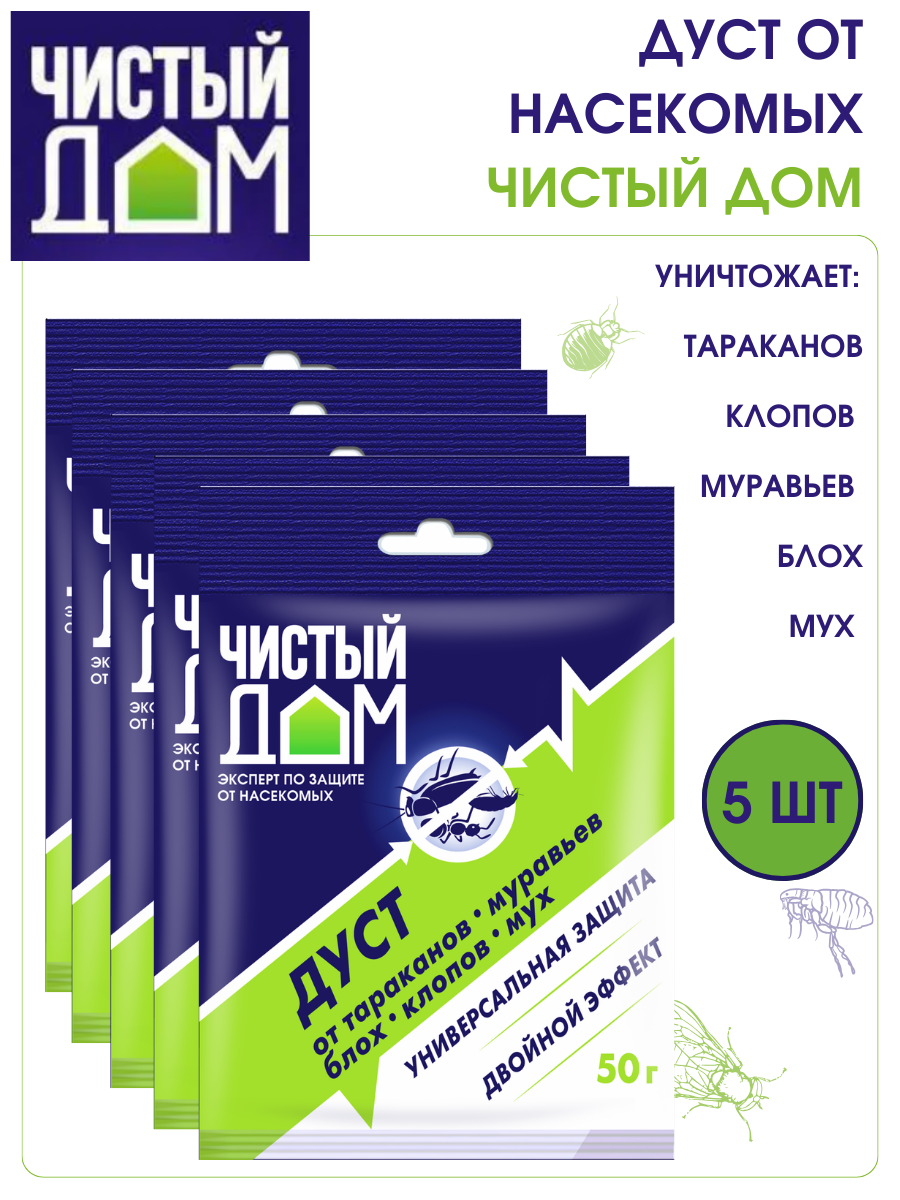 Дуст от насекомых/от тараканов и муравьев. Дуст инсектицидный. 50 грамм - 5 упаковок.