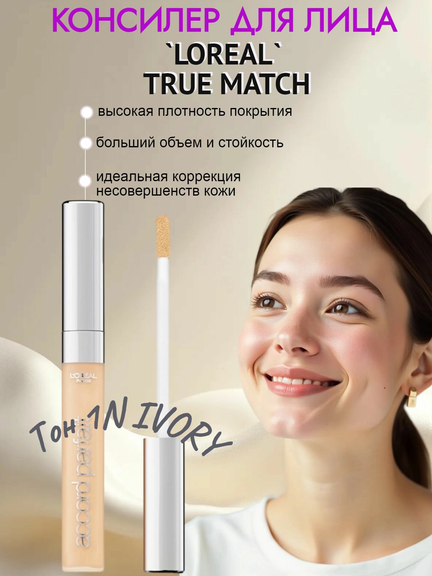 Консилер для лица LOREAL TRUE MATCH жидкий (тон 1N)