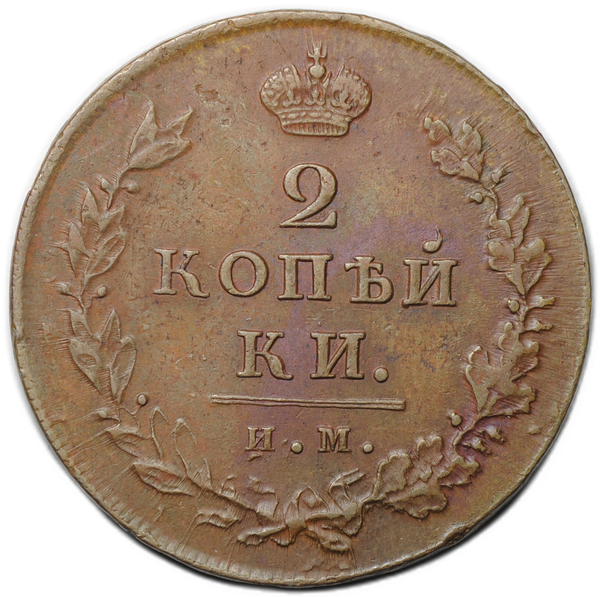 Монета 2 копейки 1811 ИМ ПС