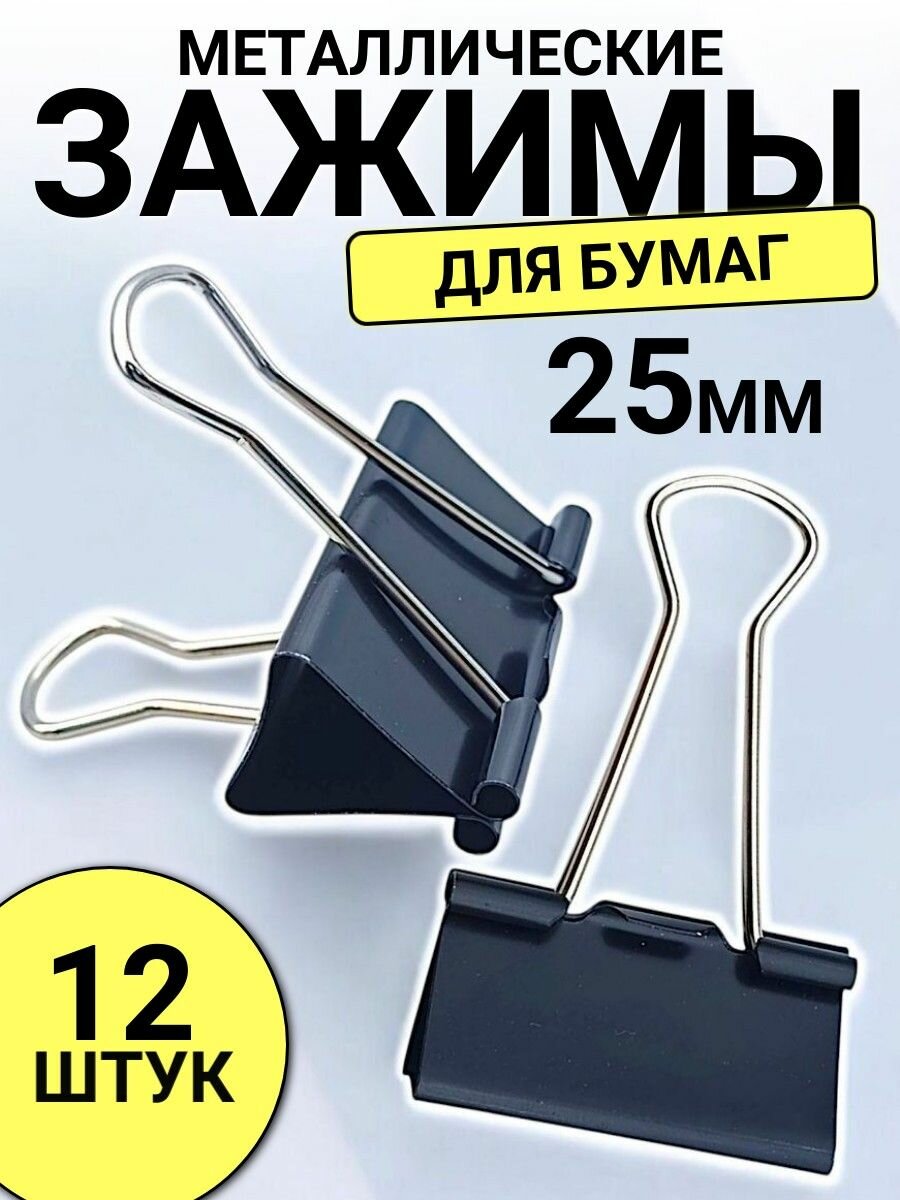 Зажимы для бумаг 25 мм,12 штук / Металлические зажимы