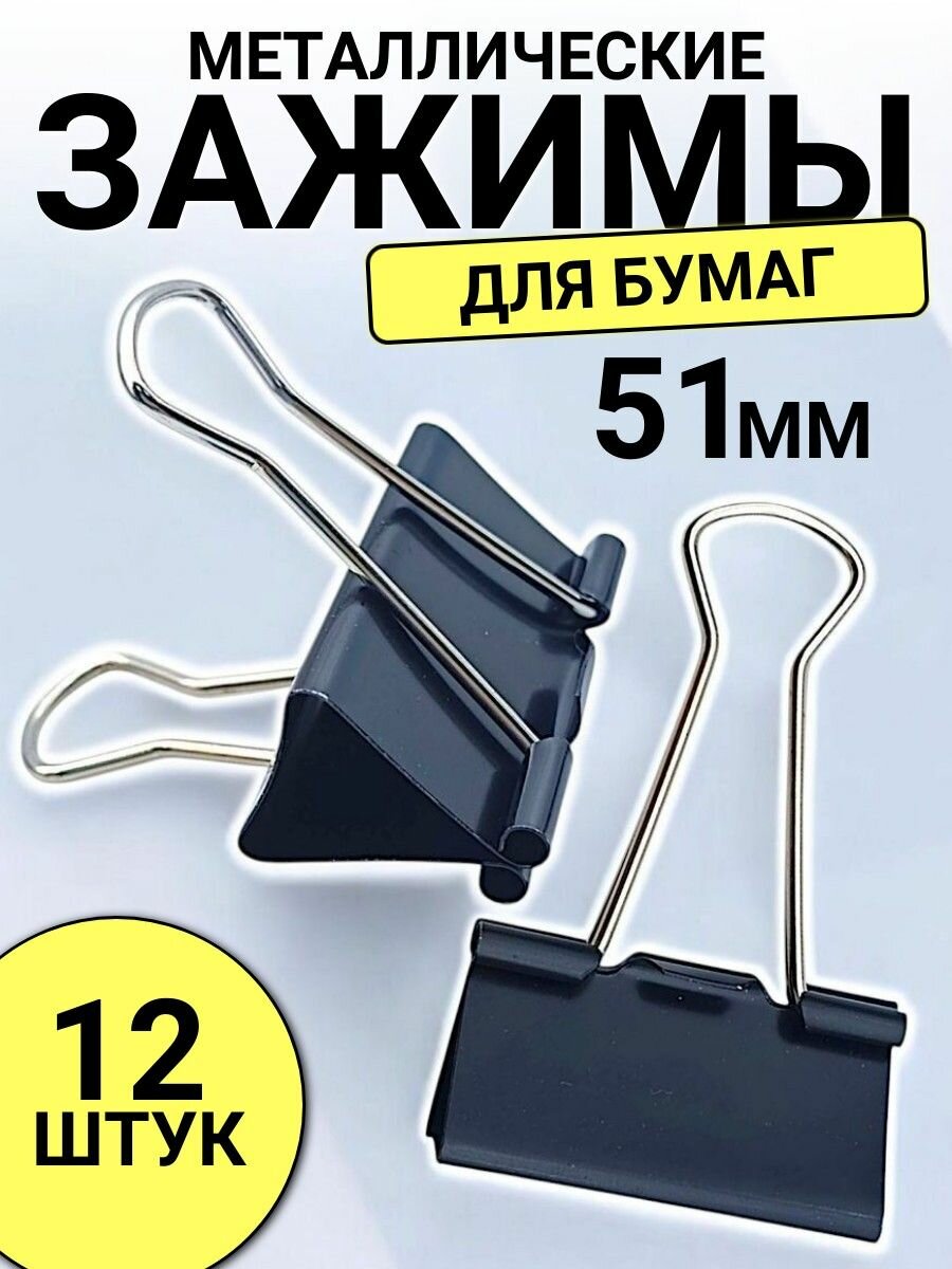 Зажимы для бумаг 51мм,12 штук / Металлические зажимы
