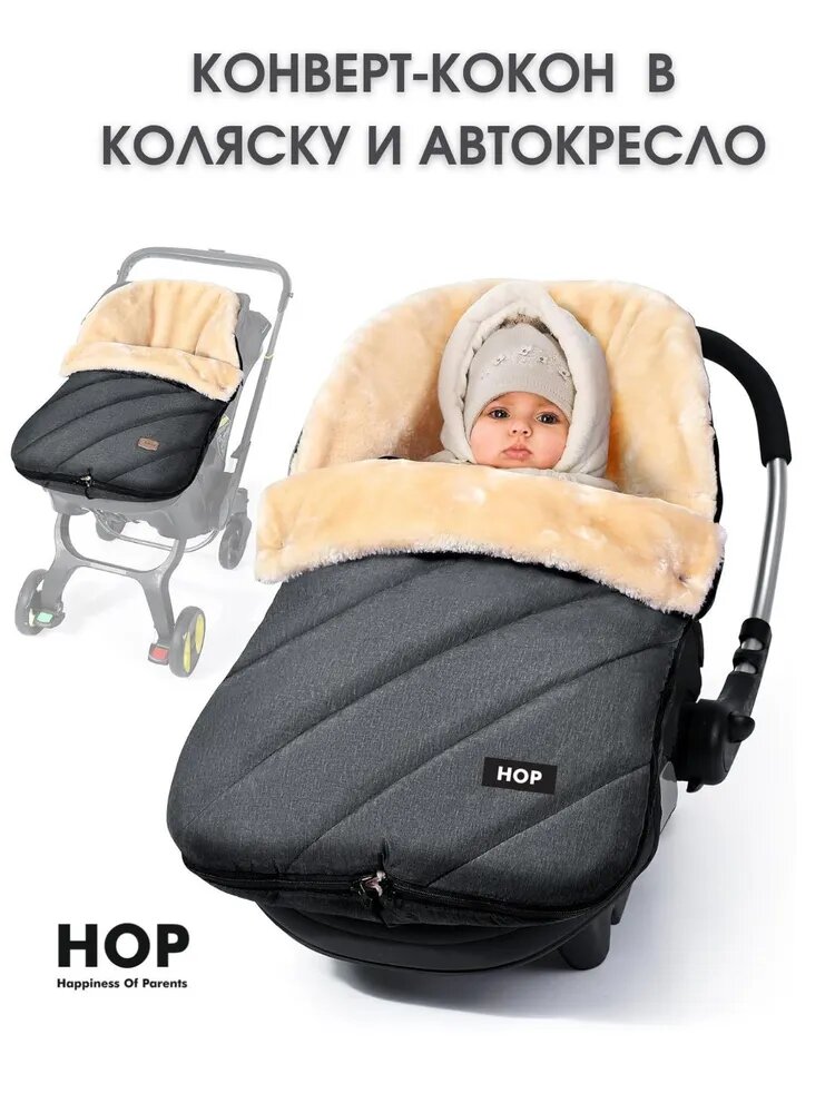 Конверт кокон в коляску и автокресло HOP ALPACA Dark Grey теплый для новорожденного осень зима на выписку