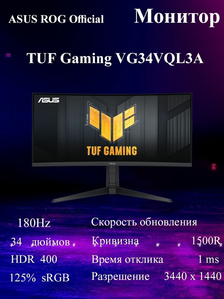 ASUS VG34VQL3A Монитор 34 дюймов 180Hz Дисплей IPS, Чёрный