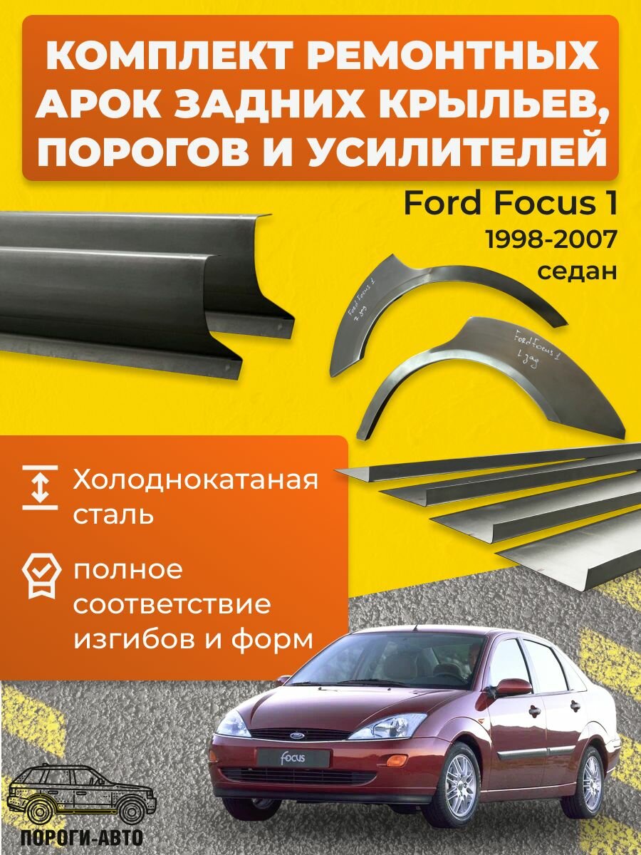 Ремкомплект арки задних крыльев (2шт) + пороги (2шт) + усилители (4шт 1250x100x10мм) Ford Focus 1 седан 1998-2007, холоднокатаная сталь.