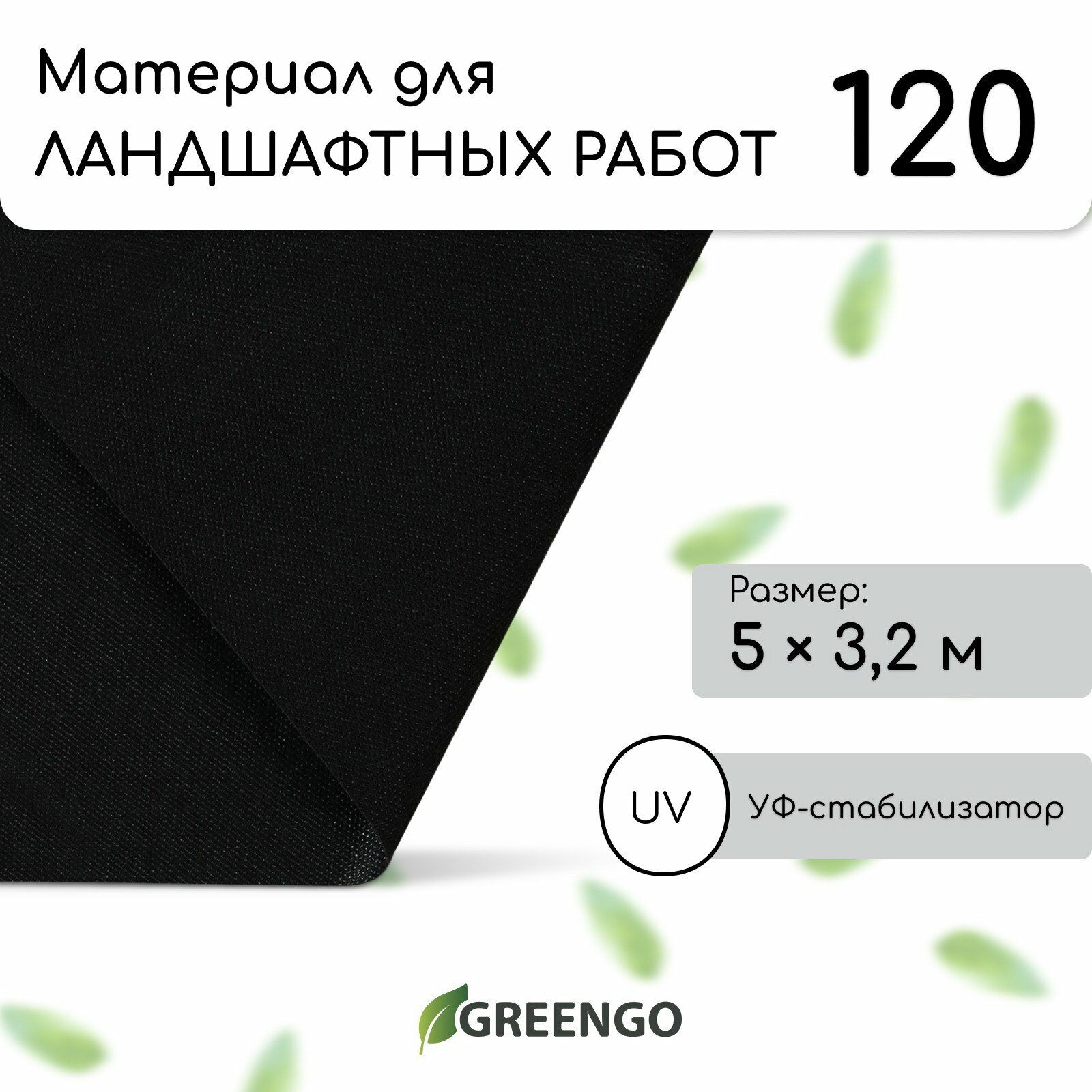 Материал для ландшафтных работ, 5x3.2 м, плотность 120 г/?2, спанбонд с УФ-стабилизатором, чёрный, Эконом 30%