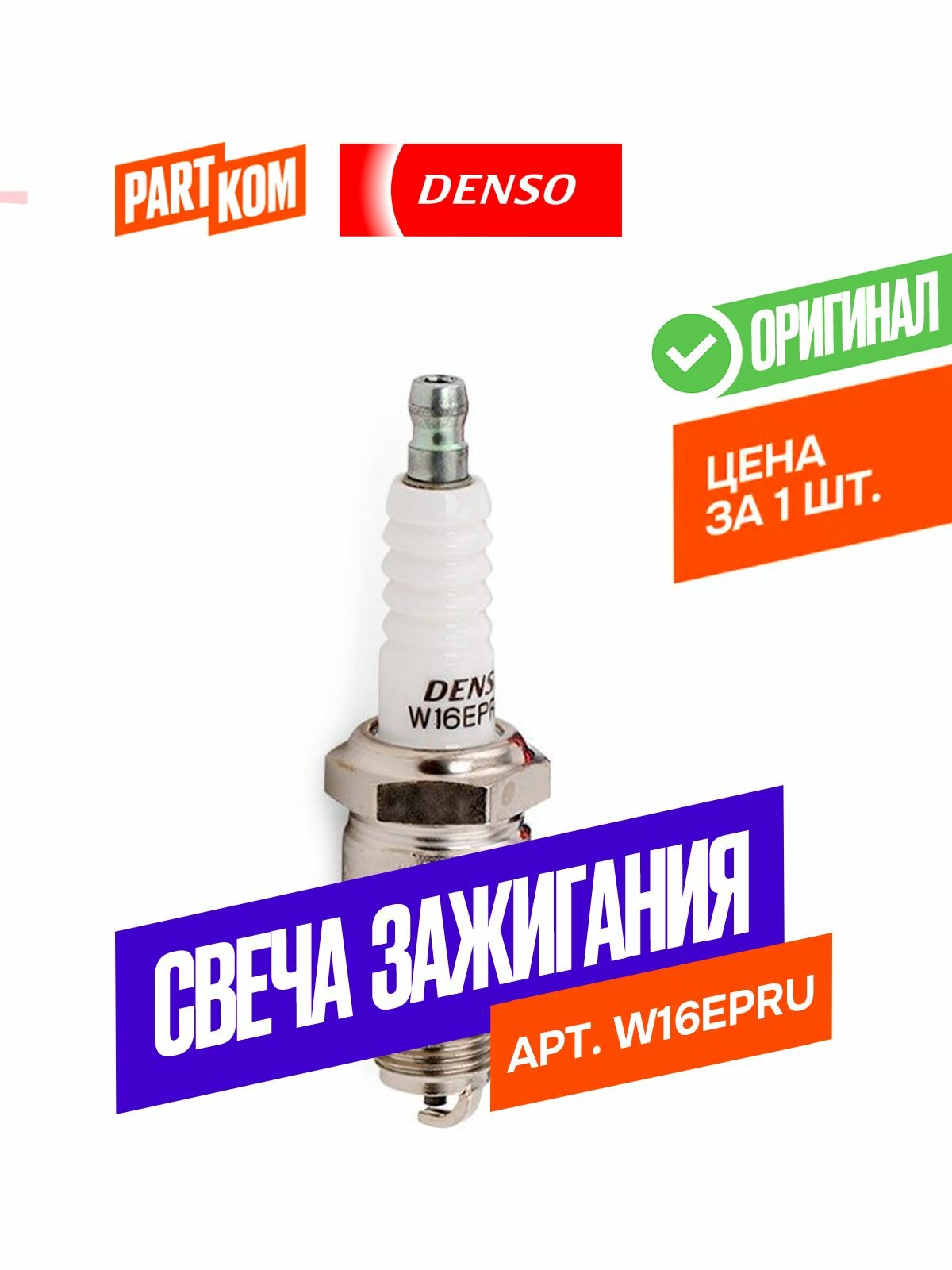 Свеча зажигания DENSO W16EPRU для а/м RENAULT, MAZDA