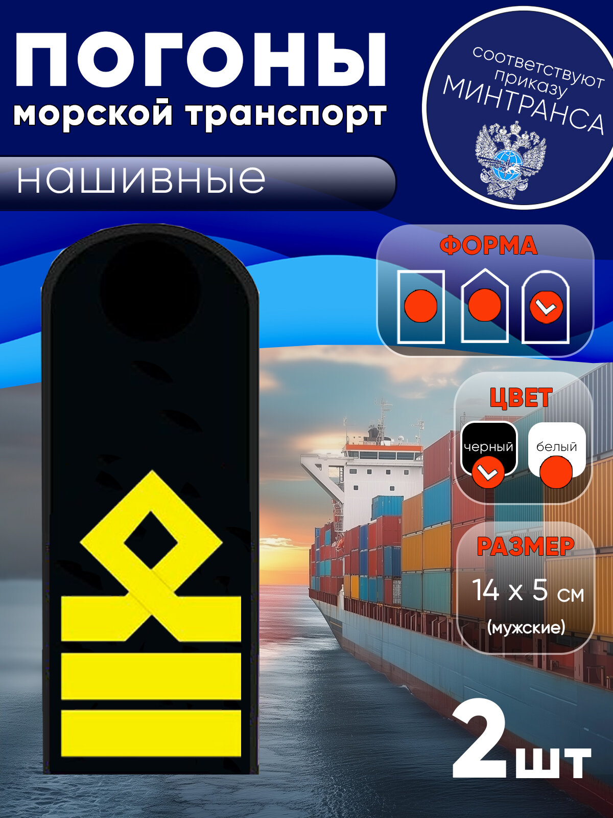 Погоны (морской транспорт), восьмая категория (старший помощник, старший механик), мужские, нашивные, черные, округлые, 14х5 см