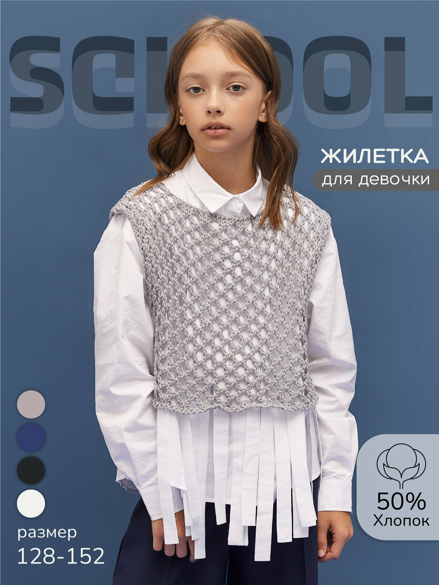 Школьный жилет KNIT