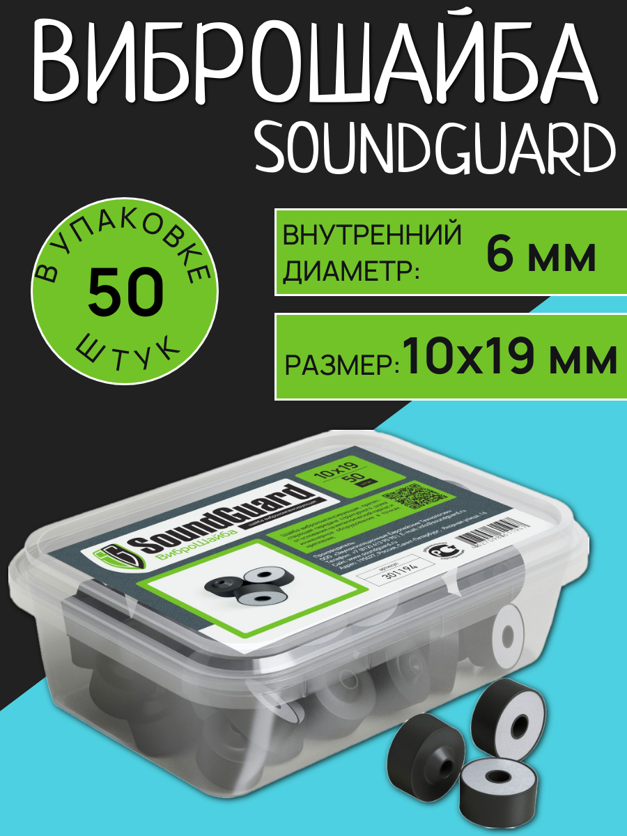 Шайба виброкомпенсирующая SoundGuard ВиброШайба 10х19мм, 50 шт