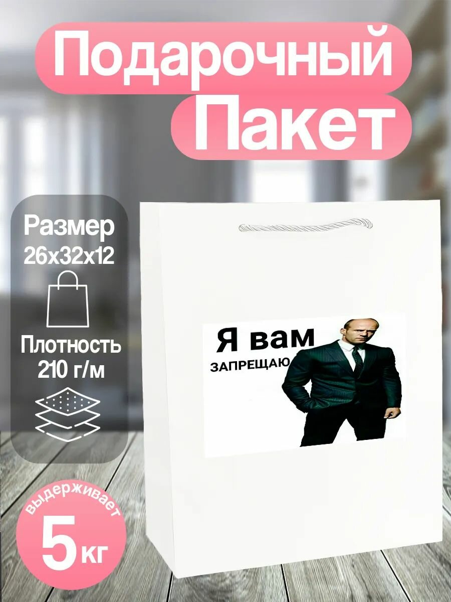 Пакет подарочный большой белый цитаты джейсона стетхема мем, упаковка для подарка, 26х31 см