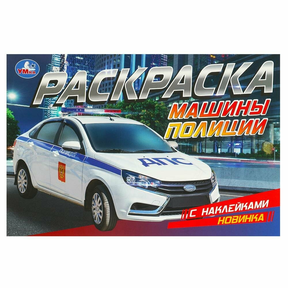 Раскраска с наклейками Машины полиции, 8 стр. УМка 978-5-506-09515-6