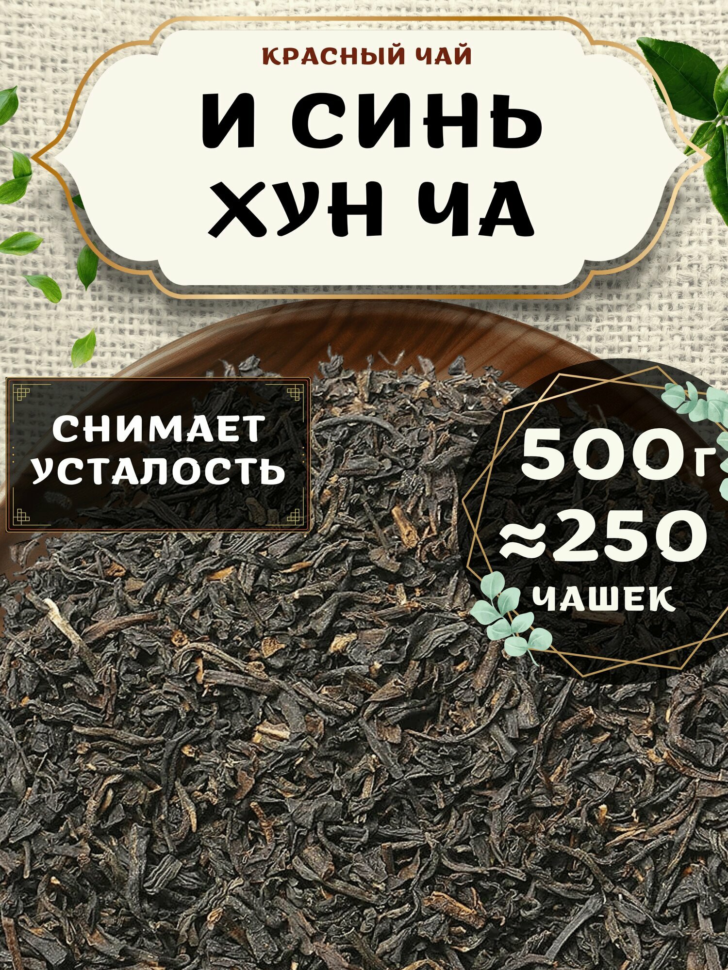 Красный чай И Синь Хун Ча от Пекинский чай 500 г. Чай Китайский Листовой без добавок