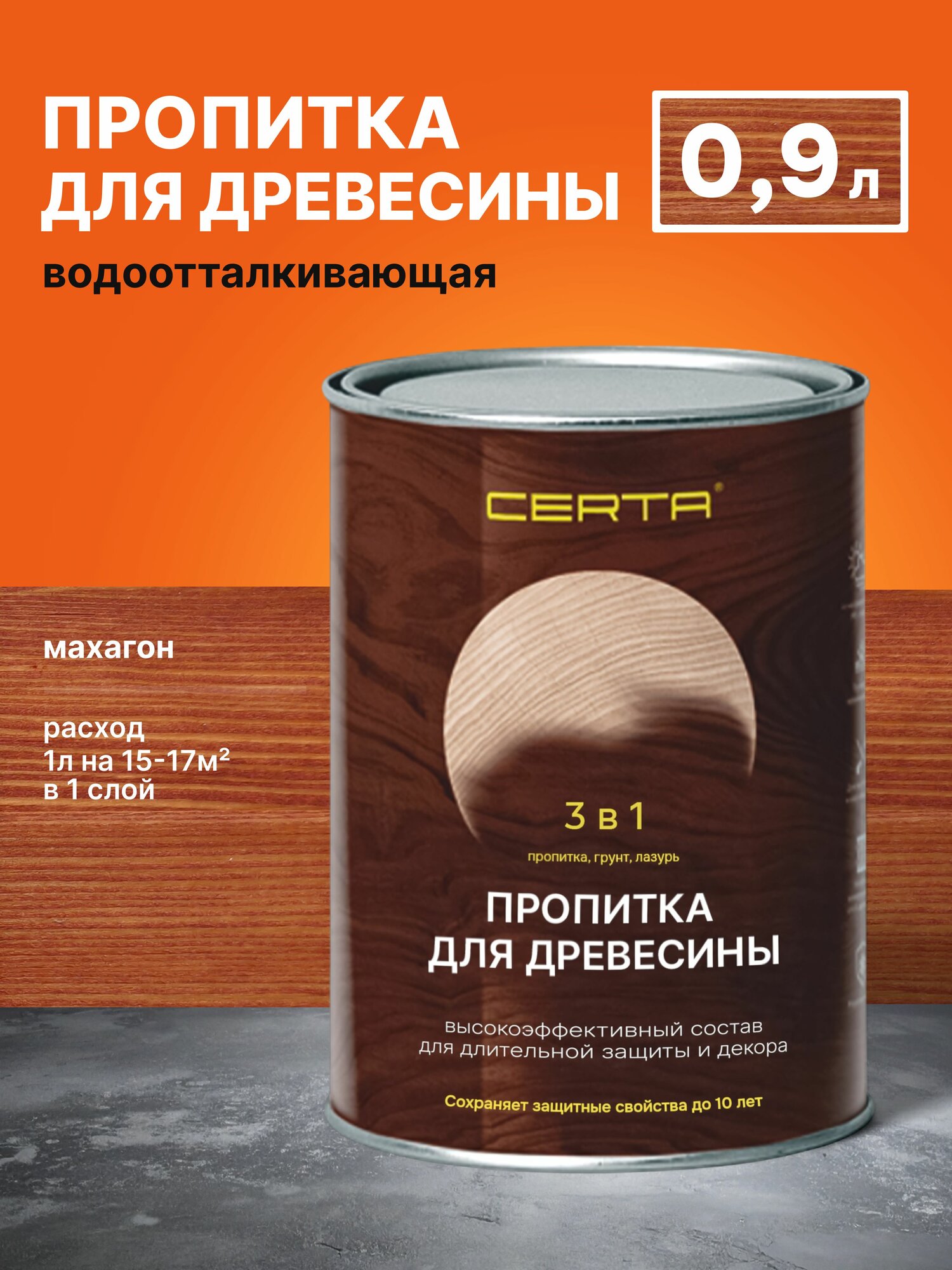 Водоотталкивающая пропитка антисептик для защиты древесины CERTA 3 в 1, махагон 0,9л