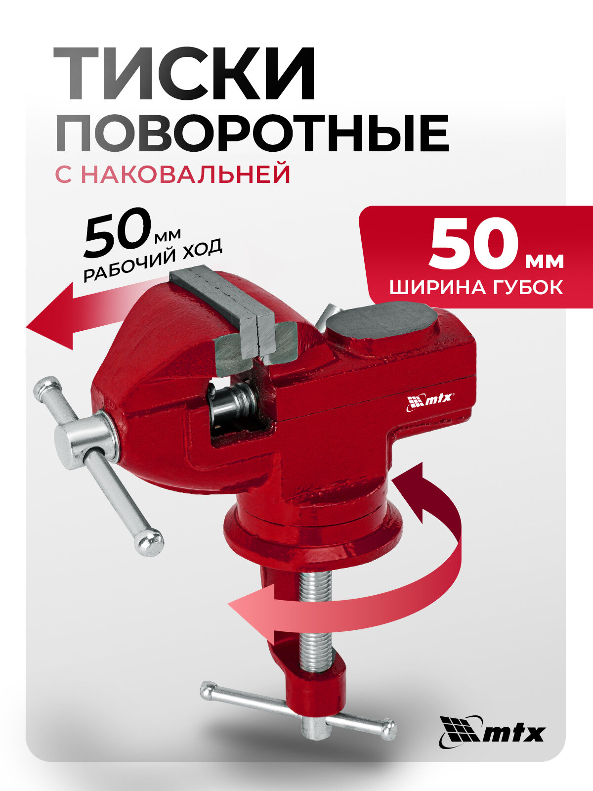 Тиски слесарные настольные MTX, 50 мм ширина губок и 55 мм рабочий ход, поворотные с наковальней, 18675