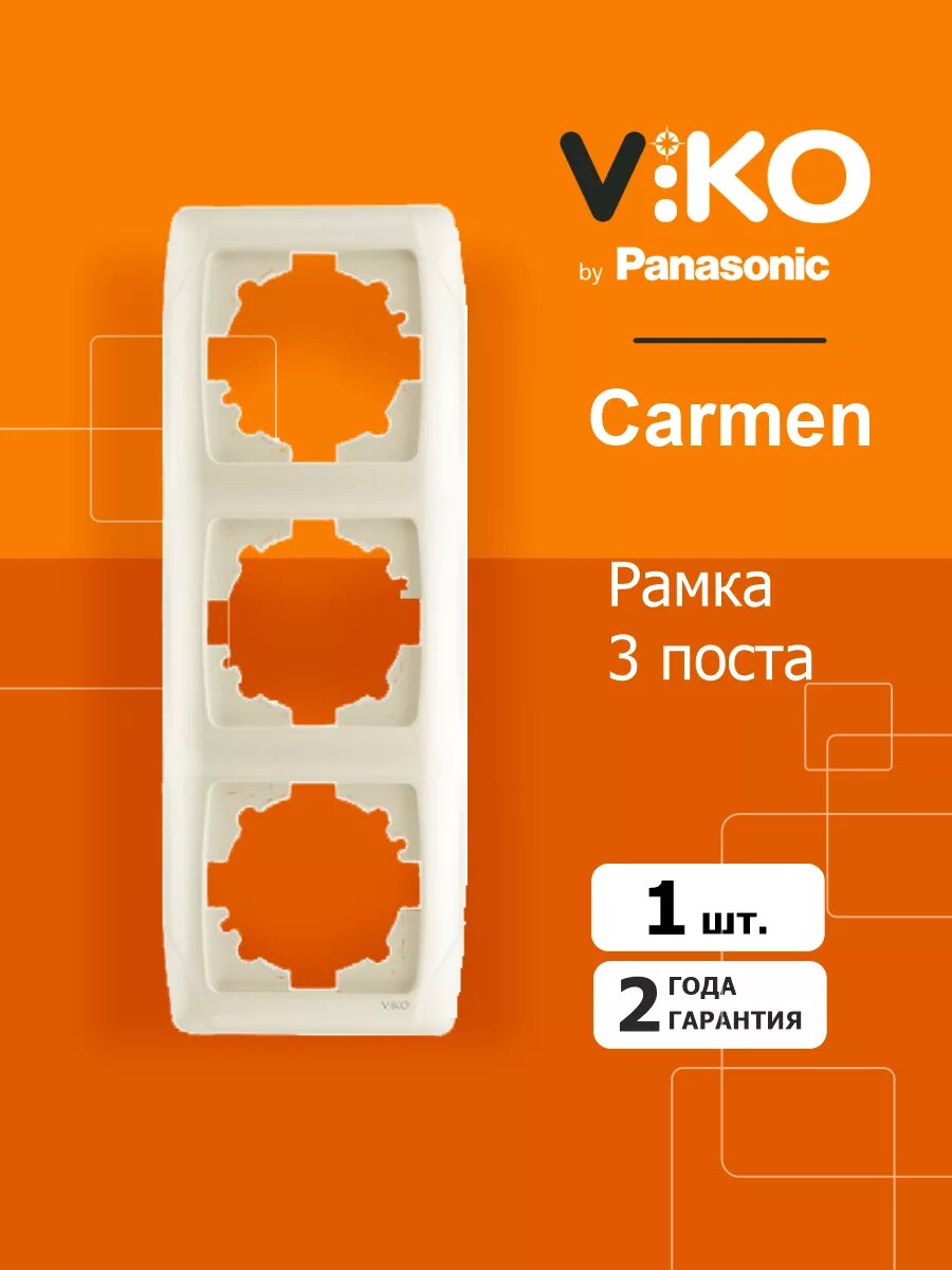 Рамка для розеток 90572003 VIKO "Carmen", вертикальная, 3 гнезда, IP20