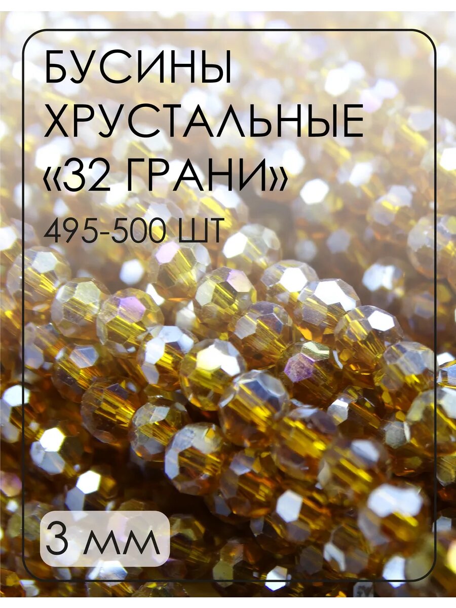Хрустальные бусины "32 грани" 3 мм 495-500 шт.