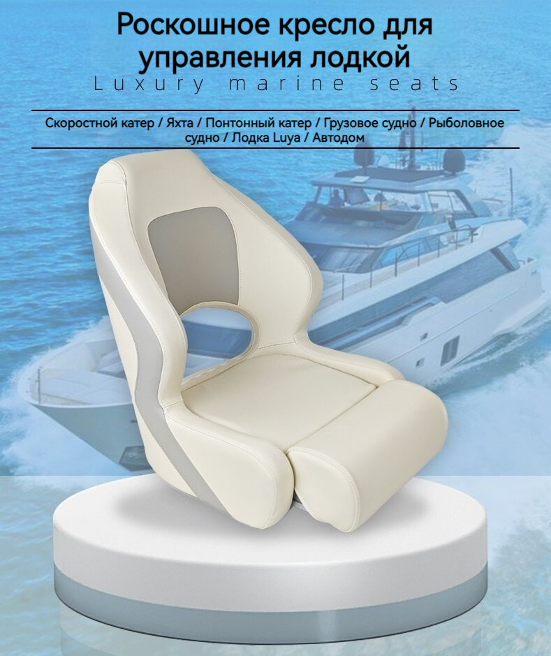 Премиум кресло шкипера для катеров и яхт: водонепроницаемое, антикоррозийное, устойчивое к УФ-излучению, с алюминиевыми петлями (Бежево-серое)