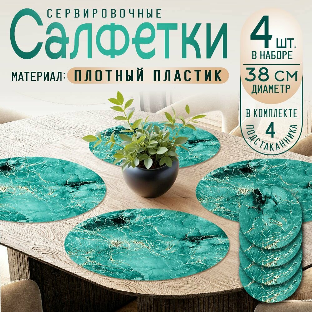 Салфетки сервировочные на стол, плейсмат круглые набор 8 шт, диаметр 38 см.