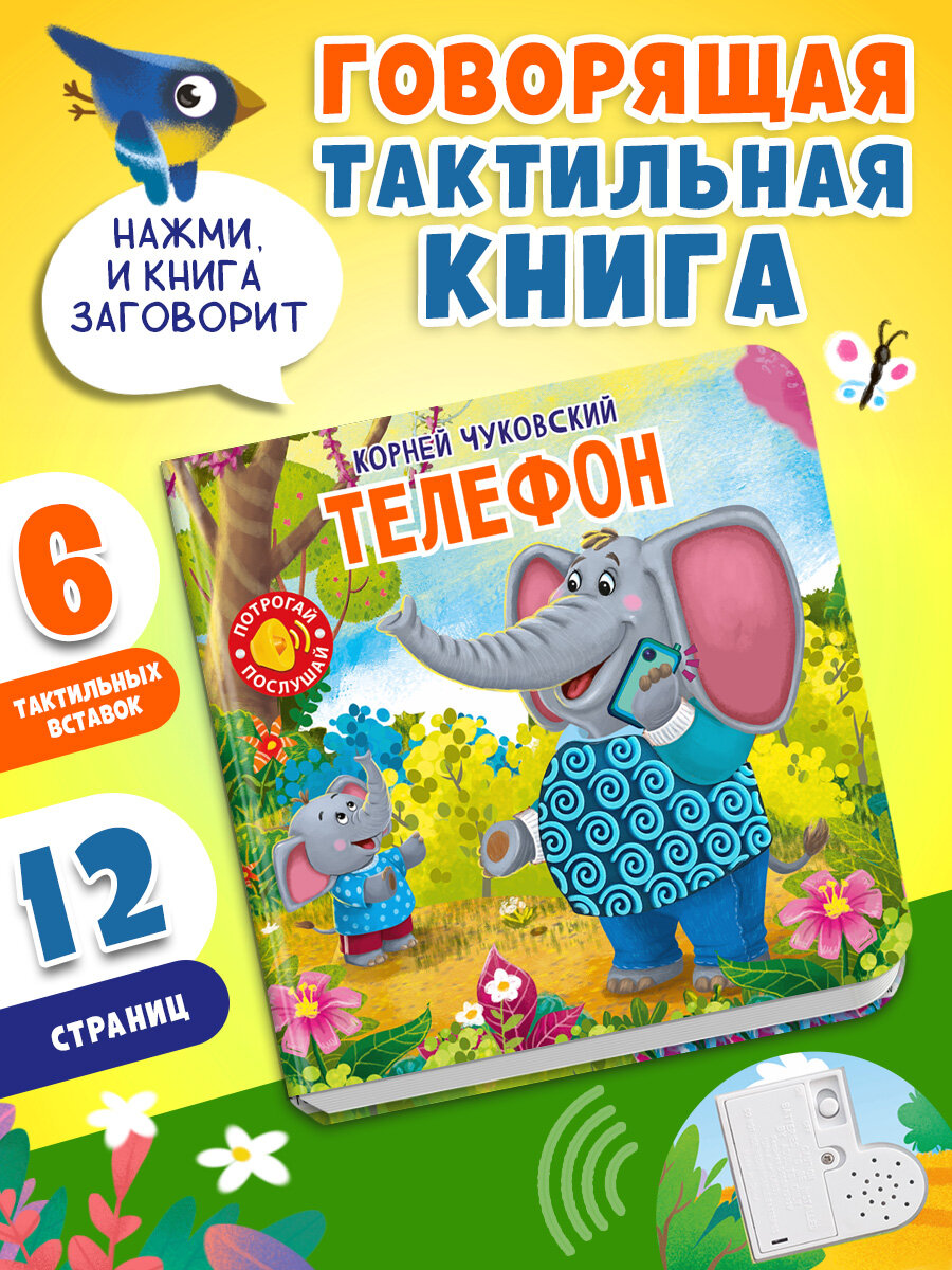 Тактильные книжки со звуковой сказкой. Телефон. К. Чуковский. Омега-Пресс. 2025года