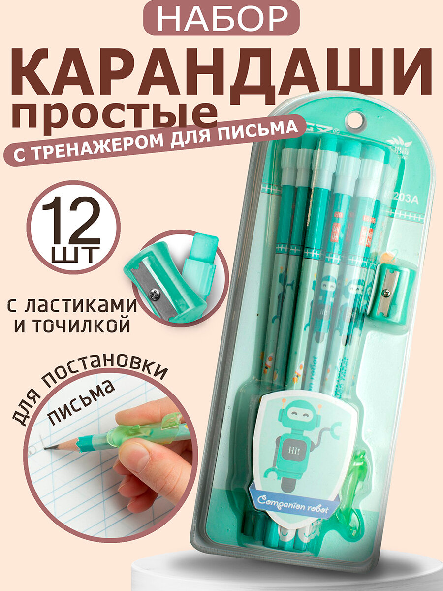 Карандаши простые чернографитные для мальчиков ТМ/HB с ластиками и точилкой набор 12 штук незаточенные
