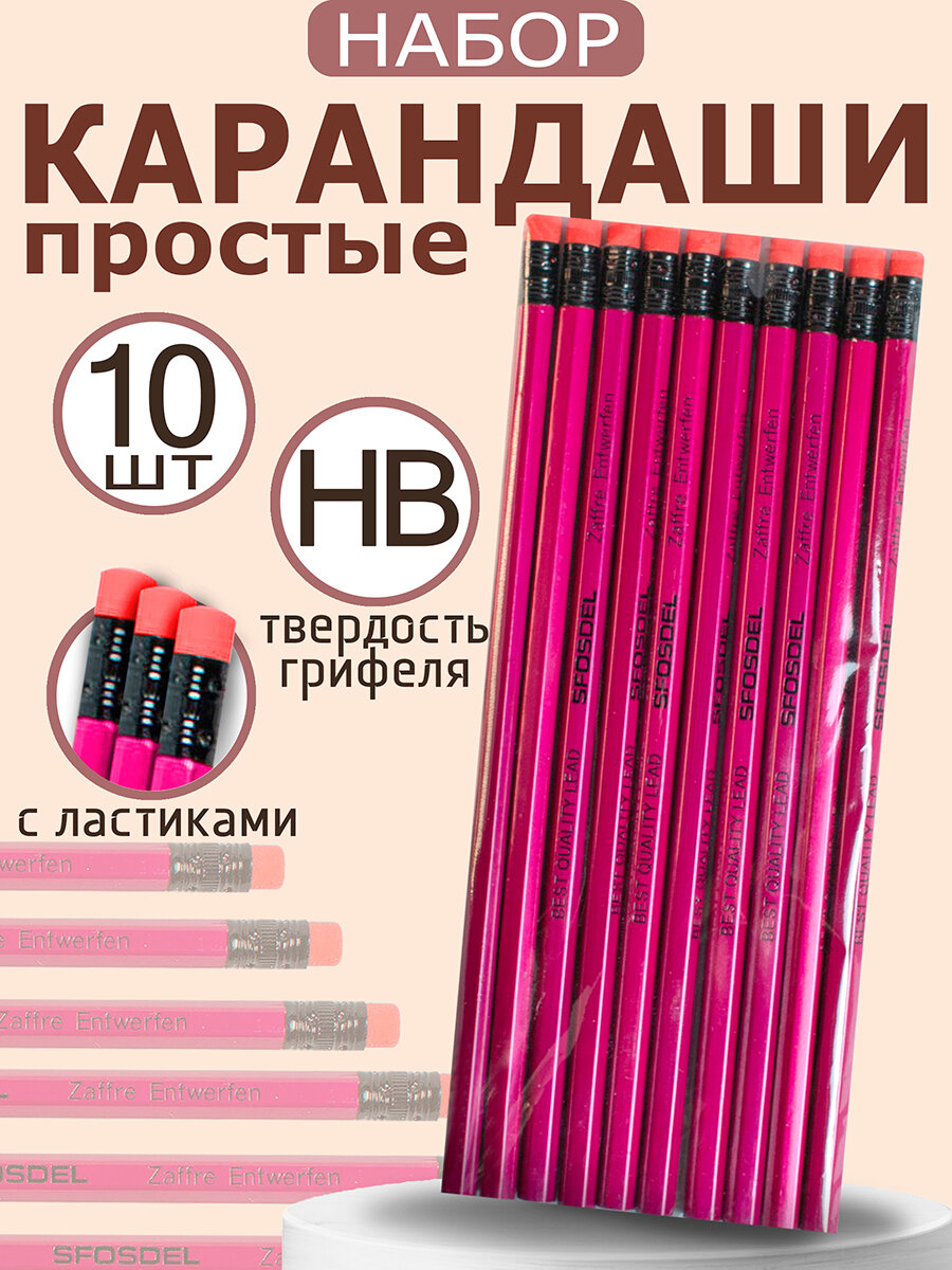 Карандаши простые для девочек в школу и офис ТМ/HB с ластиками набор 10 шт незаточенные розовые