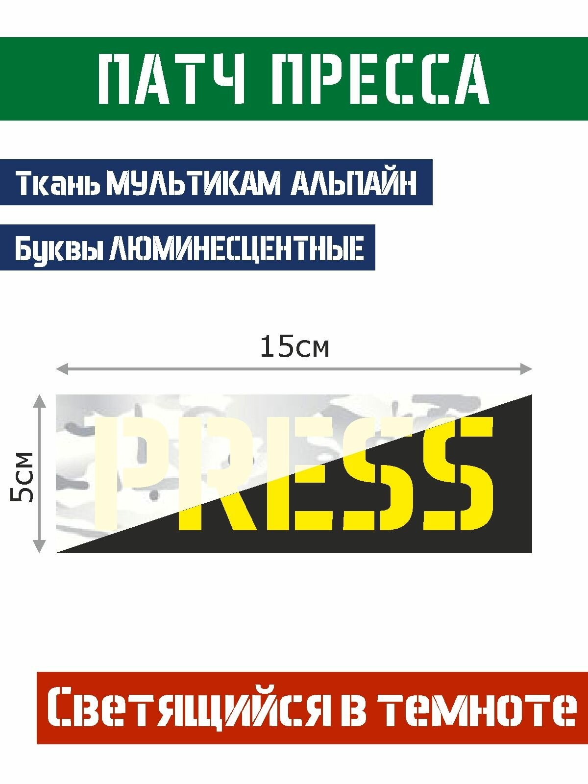 Патч нашивка Пресса PRESS 15*5см Цвет Multicam Alpine / Светящийся ПА002МСАЛюм