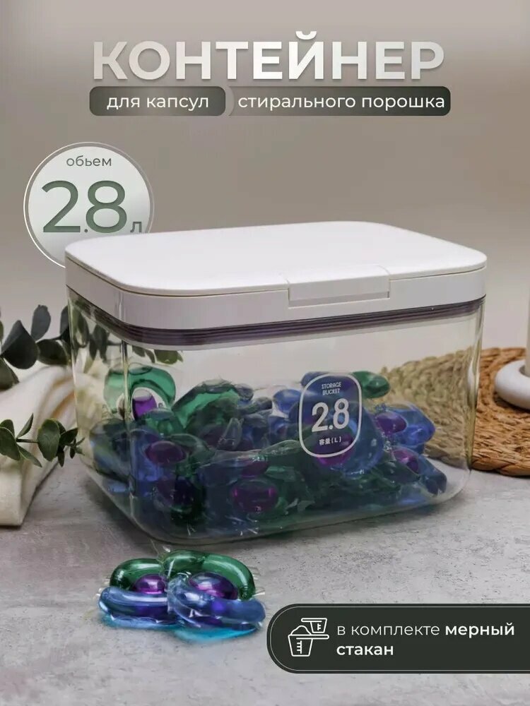 Контейнер для порошка стирального и капсул для стирки с крышкой - 2,8 литра. Органайзер для хранения круп и муки
