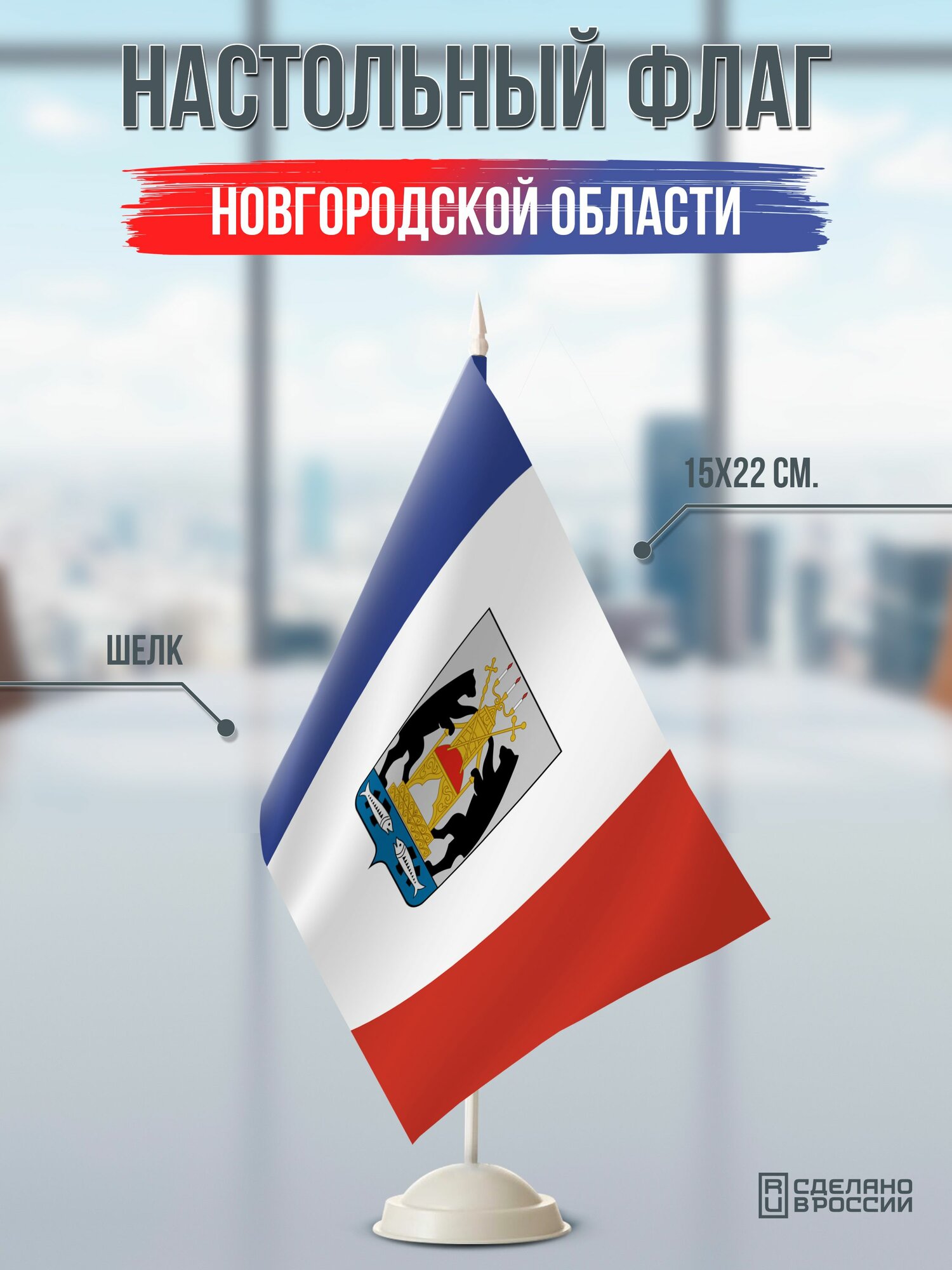 Настольный флаг Новгородской области на белой подставке