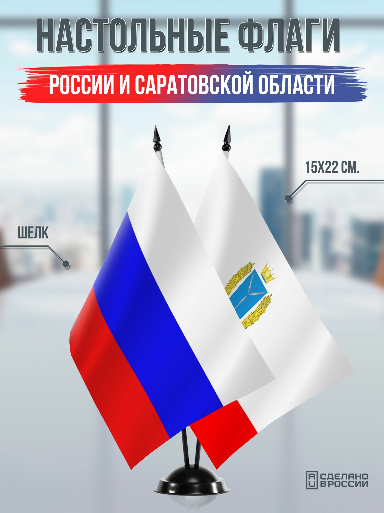 Настольные флаги России и Саратовской области на черной подставке