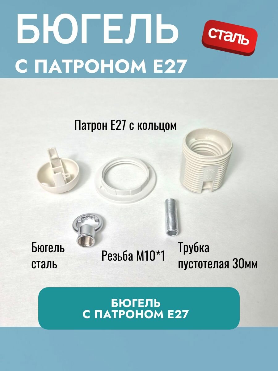 Бюгель патрон для крепления люстры светильника Е27