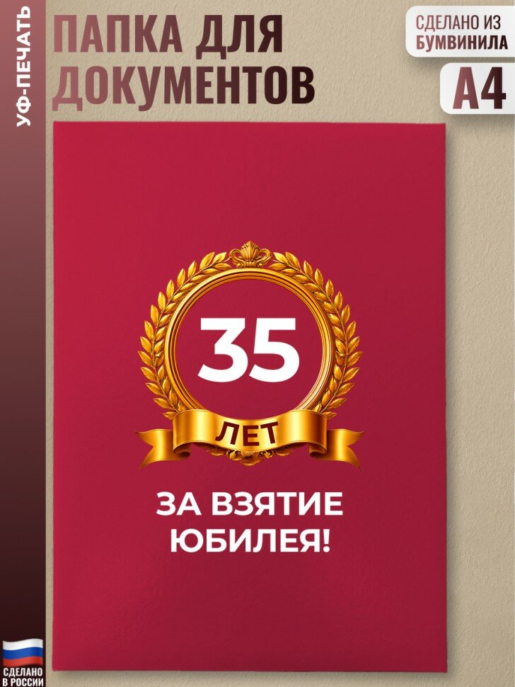 Красная папка "С юбилеем 35 лет! За взятие юбилея"