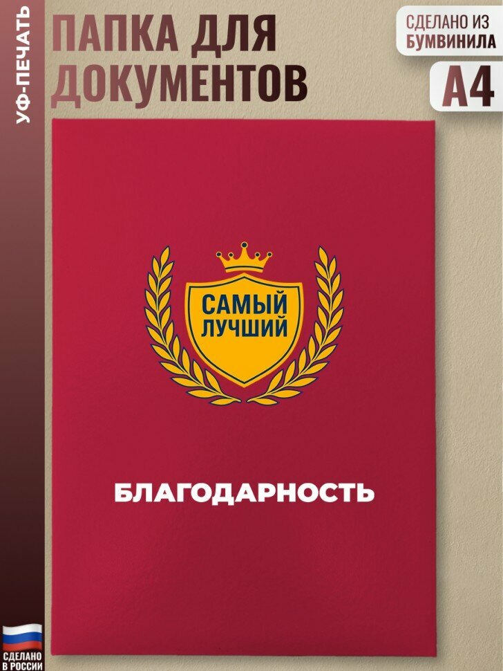Красная папка "Благодарность"