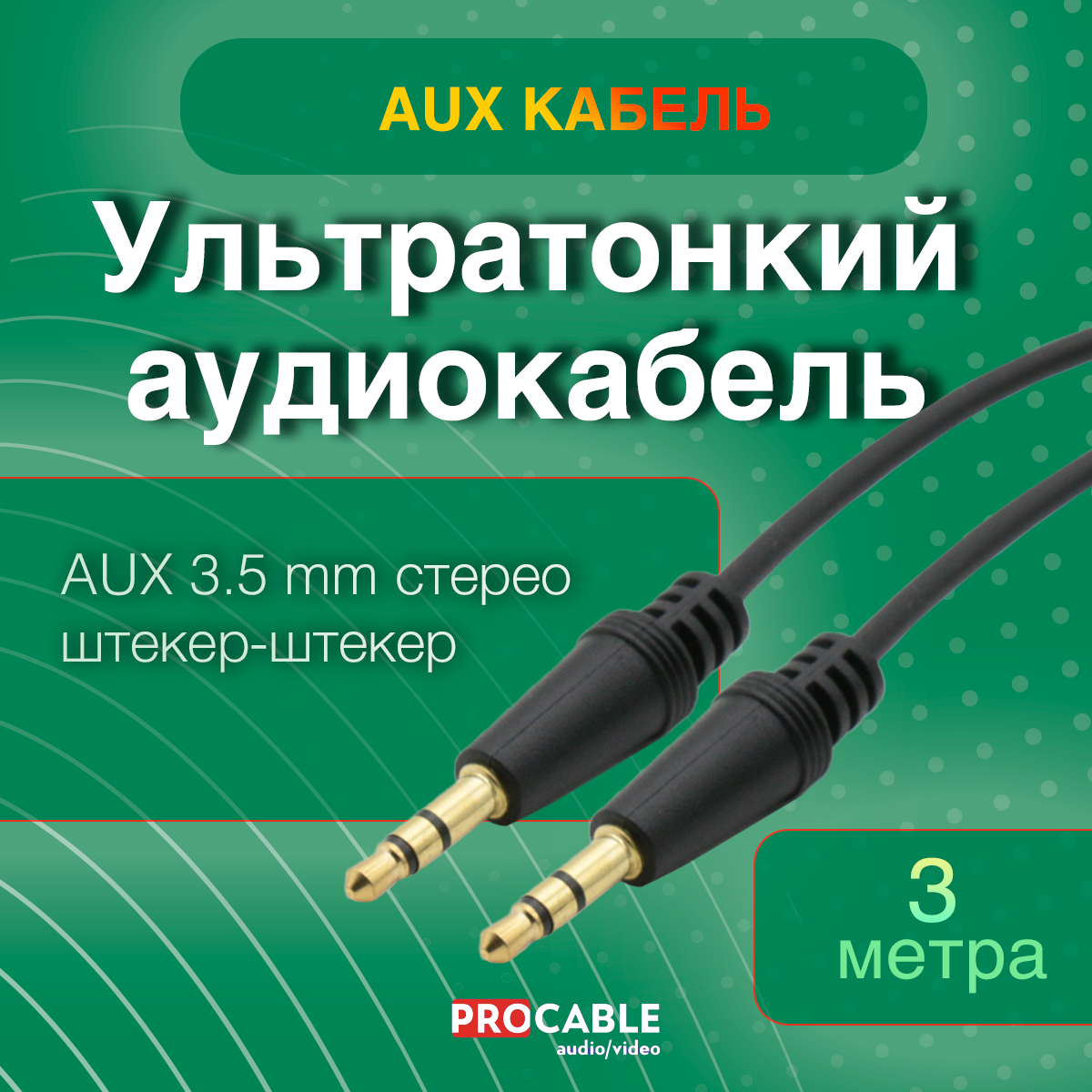 AUX - JACK 3.5 мм 3 м. Шнур аудио AUX - JACK 3.5 мм штекер-штекер стерео, черный 3 метра