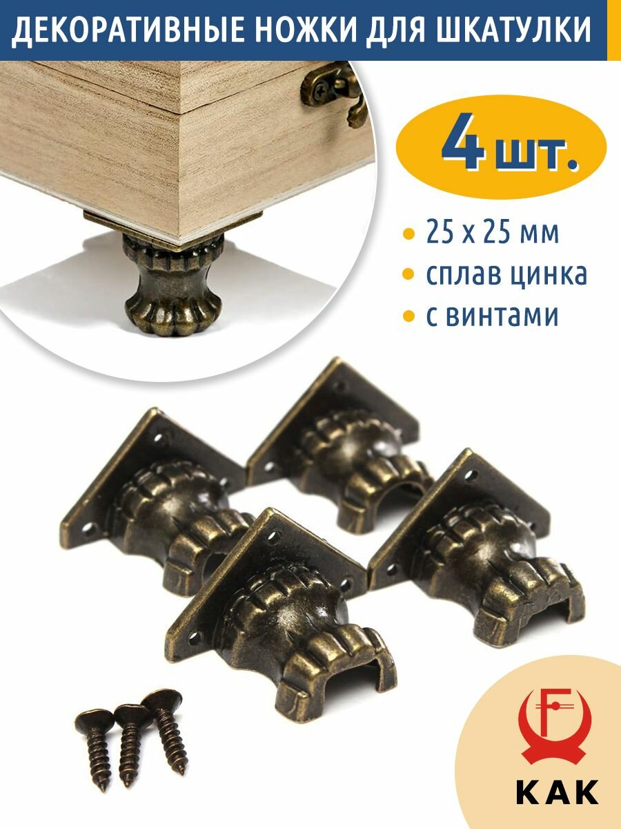 Декоративные ножки для шкатулок и коробок 25х25 мм, 4 шт. с винтами, цинковый сплав, стильное украшение для рукоделия и творчества