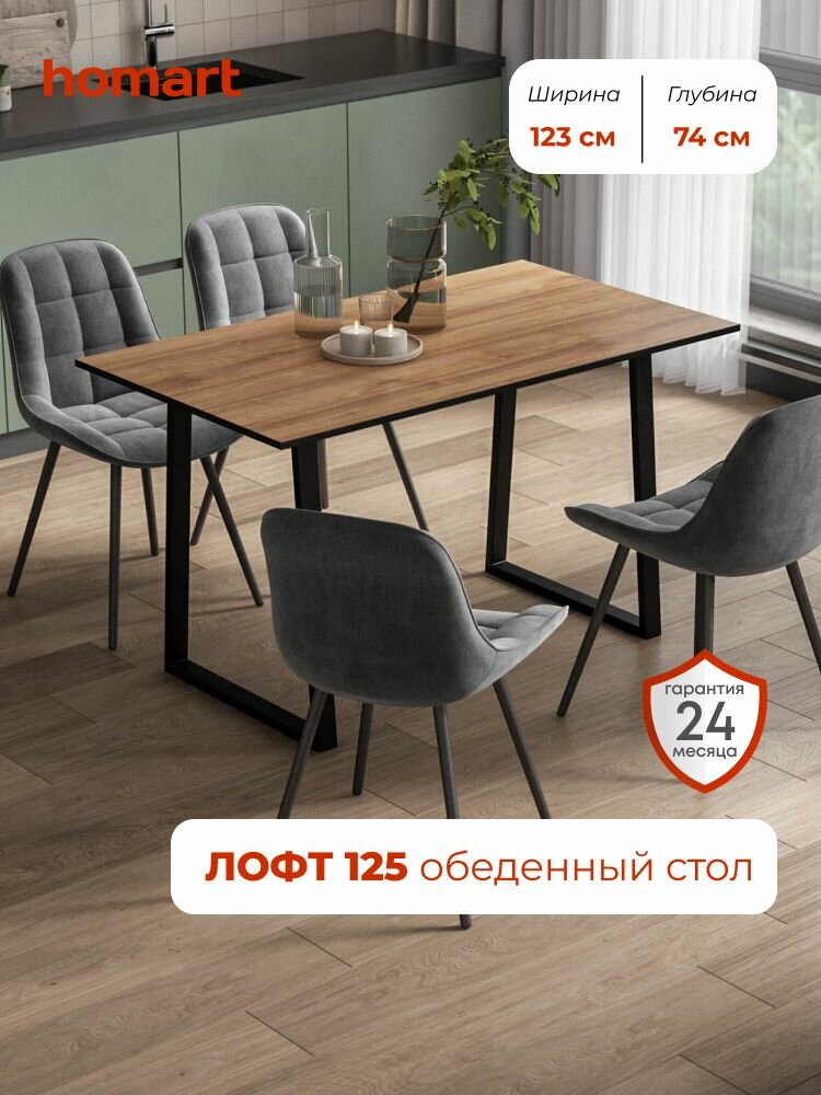 Homart, Стол обеденный Лофт 125, цвет крафт табачный, 123x74x75 см