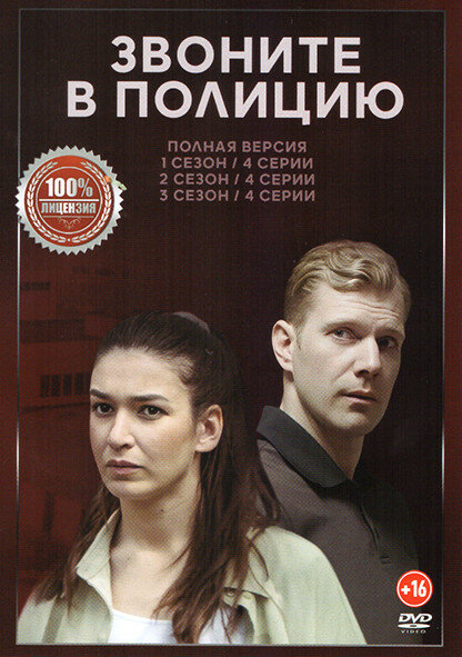Звоните в полицию 3 Сезона (12 серий) на DVD