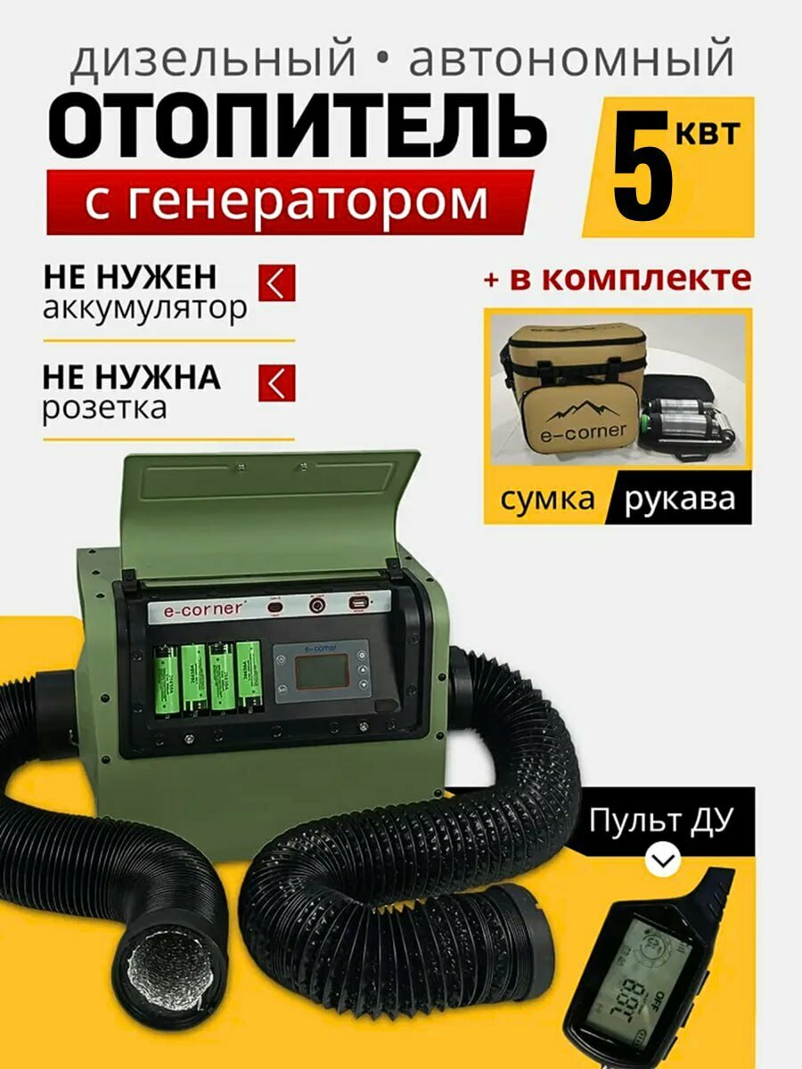 Портативный дизельный отопитель с генератором, е-корнер. 5 Квт со встроенным топливным баком Напряжение 12В/24В/220в