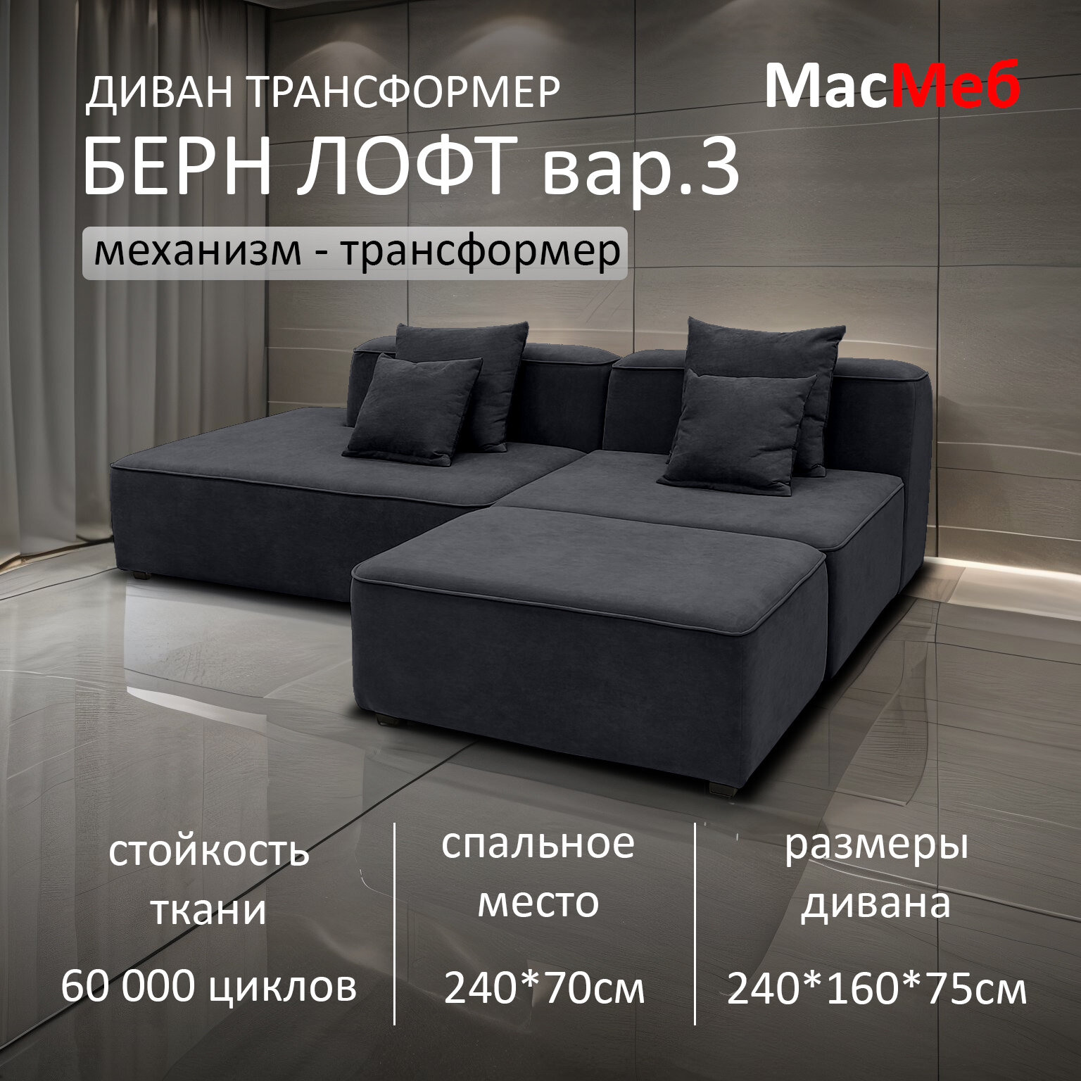Диван трансформер МасМеб Берн Лофт вариант 3, цвет графит, угол универсальный