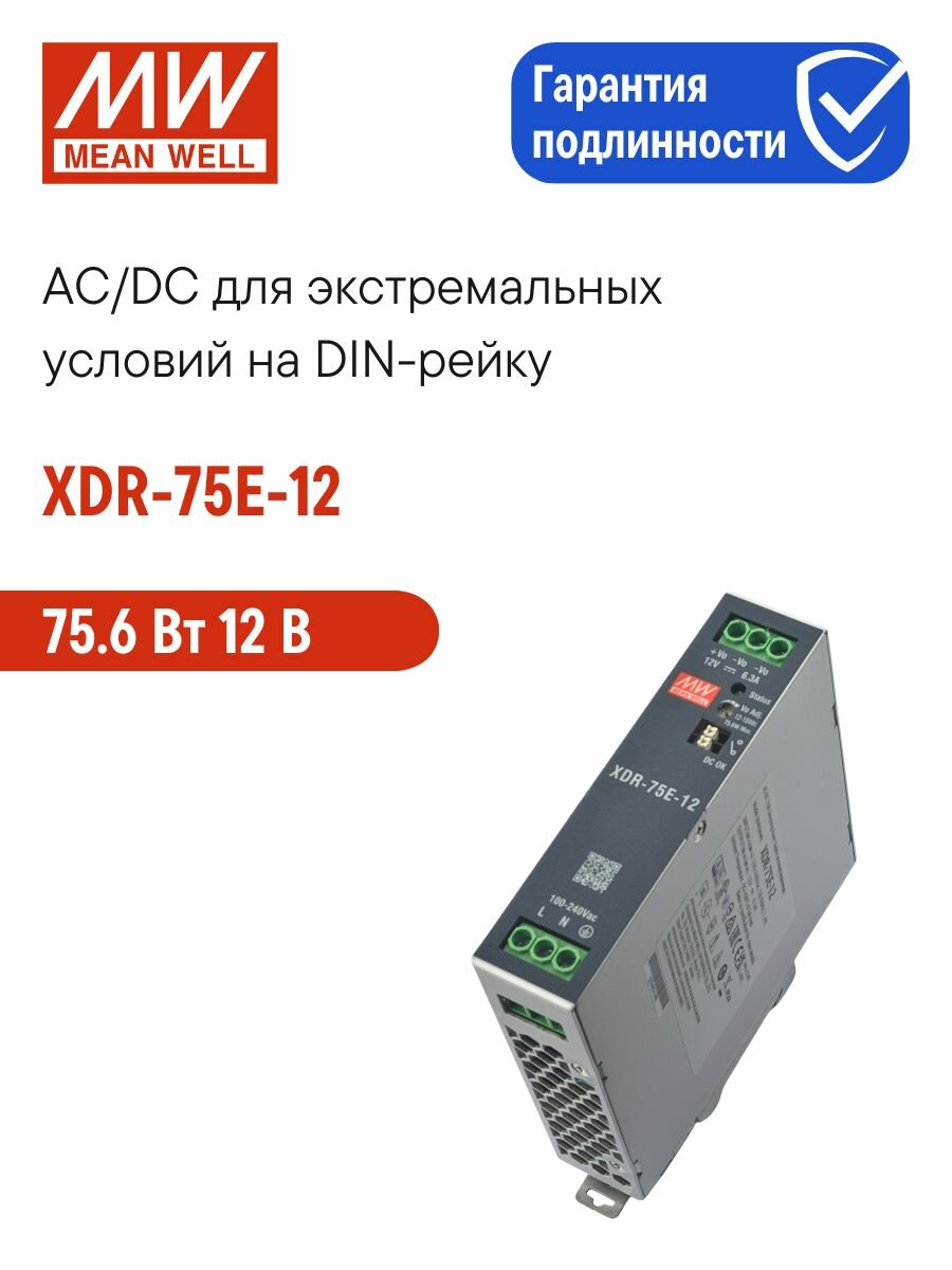 XDR-75E-12 MEAN WELL Блок питания на DIN-рейку 75.6 Вт 12 В для экстремальных условий