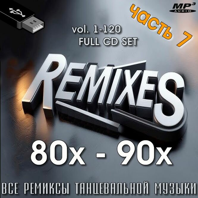 РЕмиксы 80-90х (часть 7) mp3 на флешке