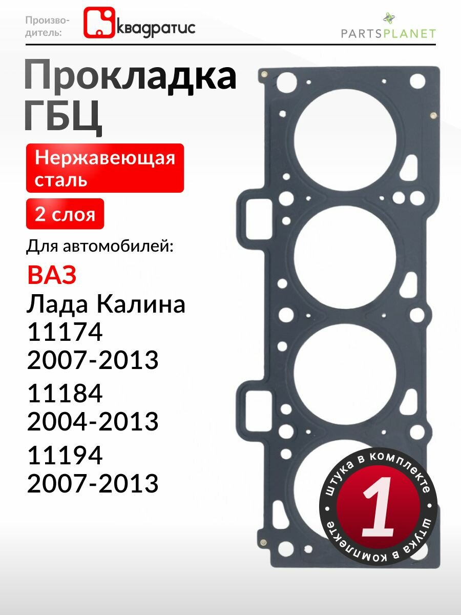 Прокладка ГБЦ для ВАЗ Лада Калина 1117, 1118, 1119 KV-11194-1003020 квадратис