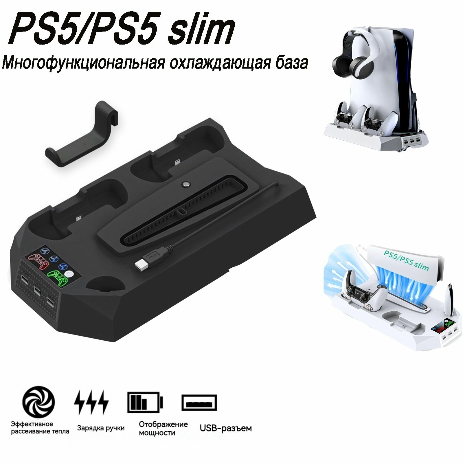 Для PS5/PS5 slim Консольная подставка Охлаждающая станция Охлаждающий вентилятор; зарядная станция