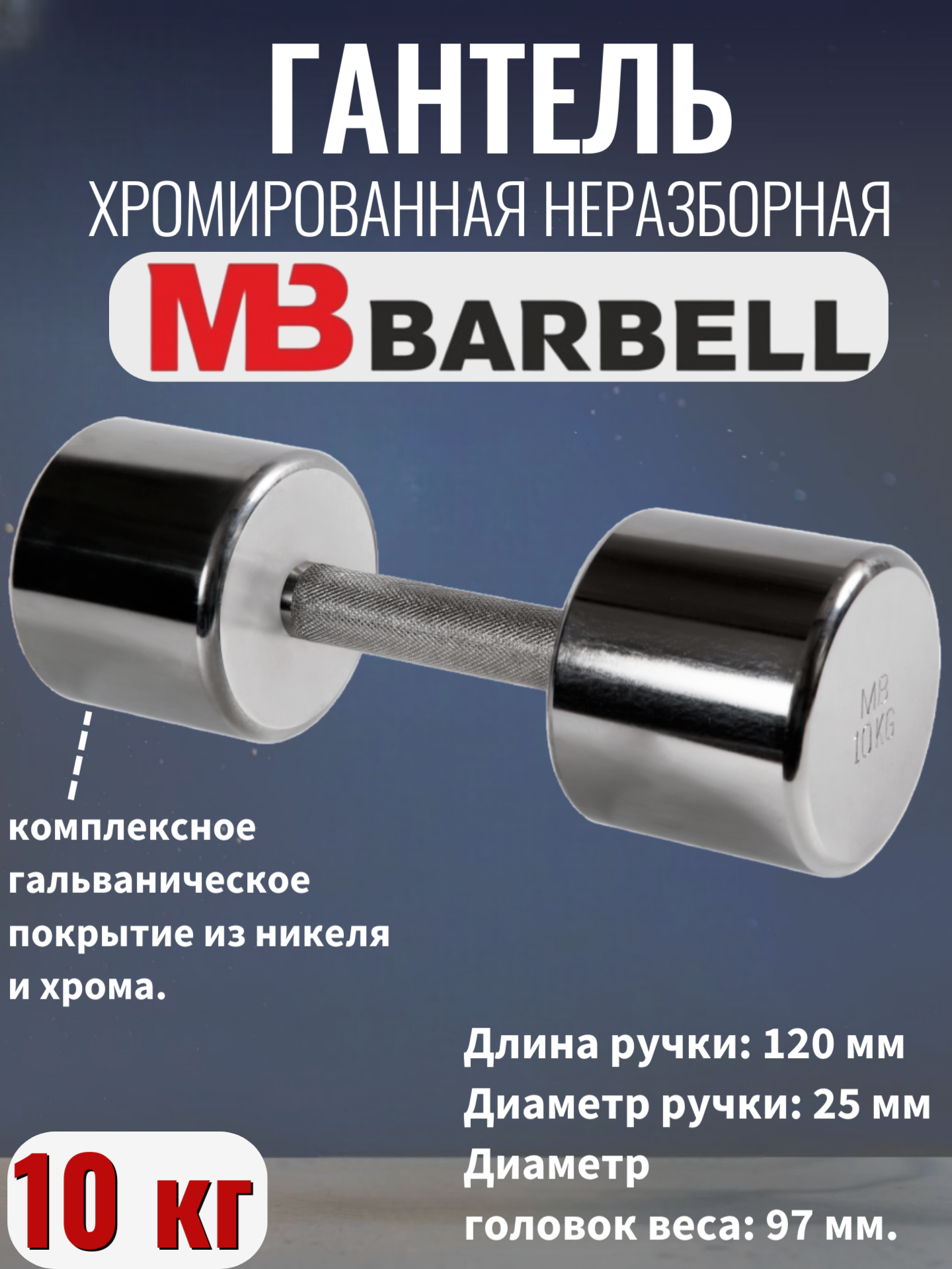 Гантель MB BARBELL хромированная неразборная 10 кг (никель+хром)