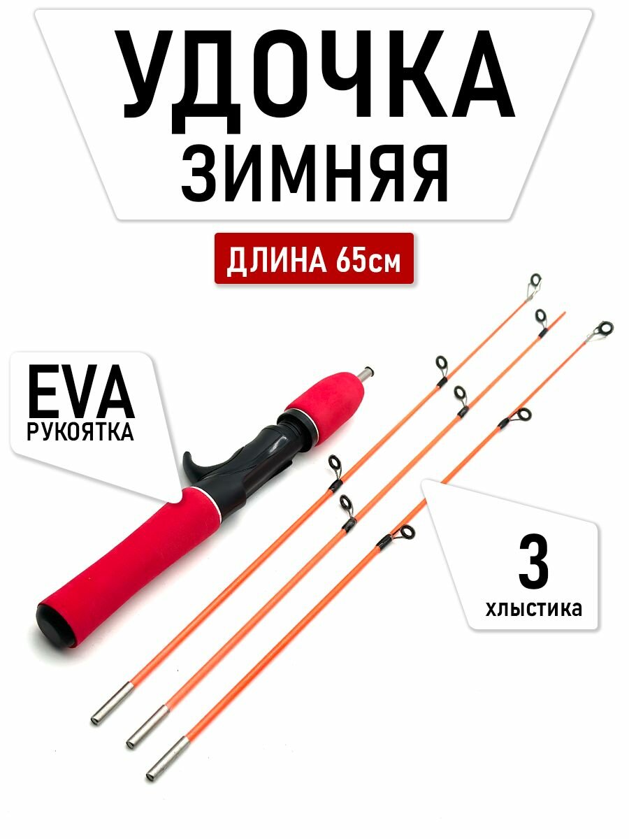 Зимняя удочка для рыбалки, набор 3 хлыстика, eva рукоятка, удобный хват, вес 90г, длина в сложенном виде 22см