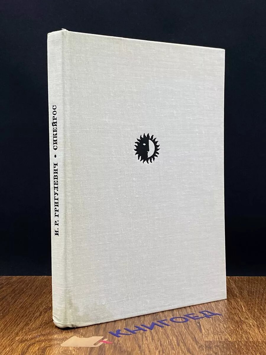 Книга. Сикейрос 1980 (2039359387782)