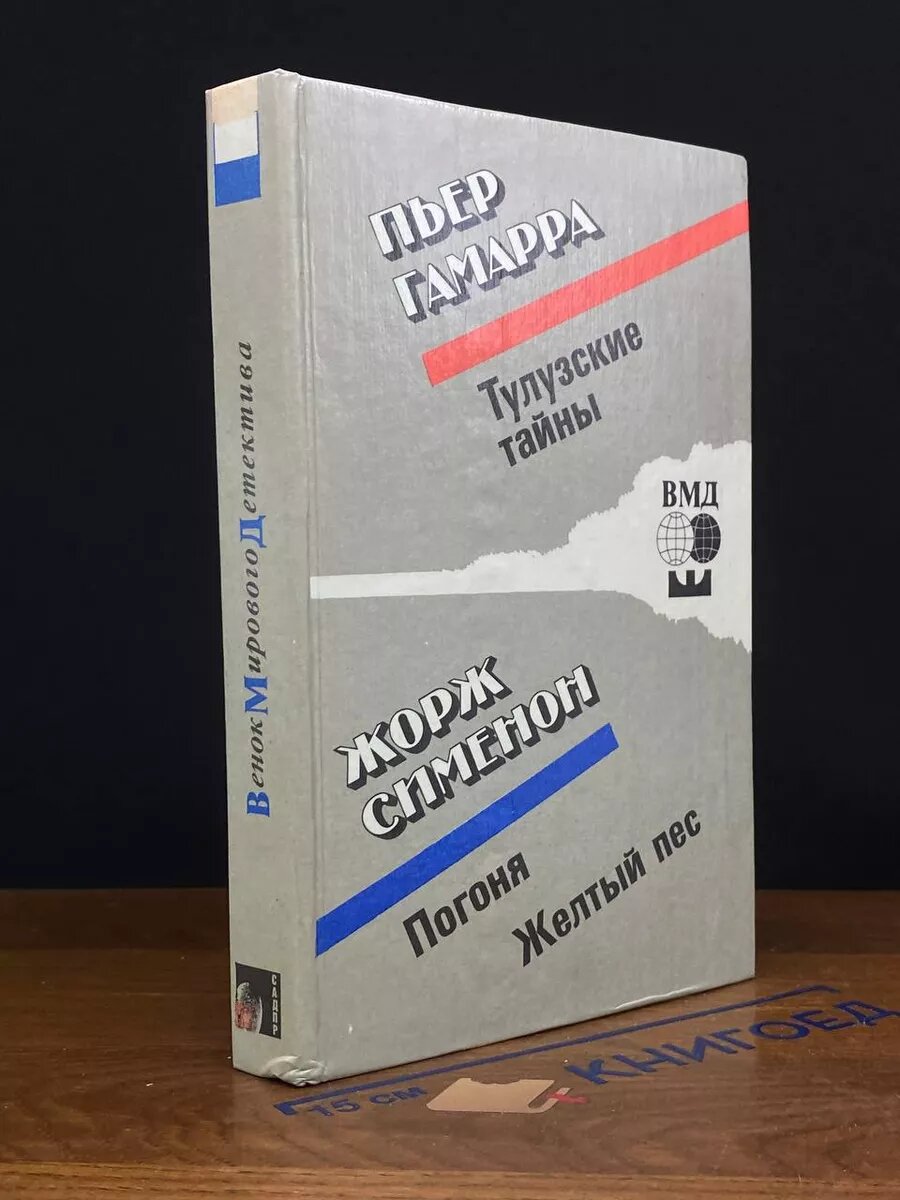 Книга. Тулузские тайны. Погоня. Желтый пес 1992 (2039804501251)